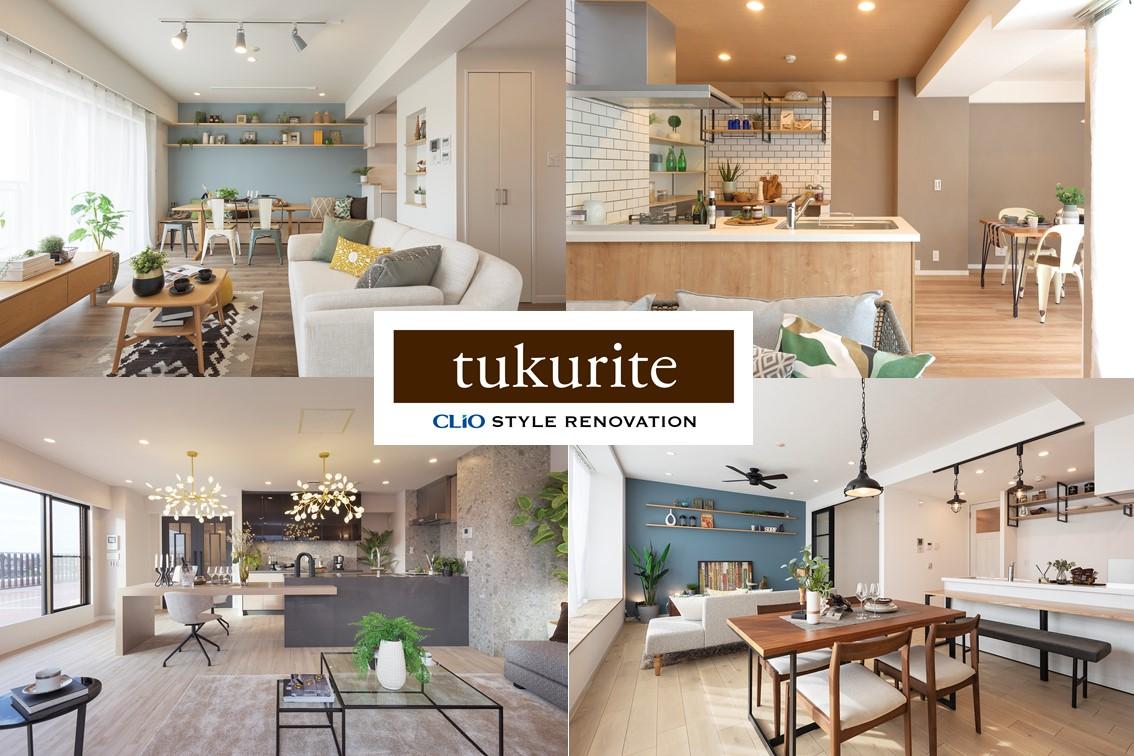 【ホームズ】明和地所のリノベーション tukurite（ツクリテ）